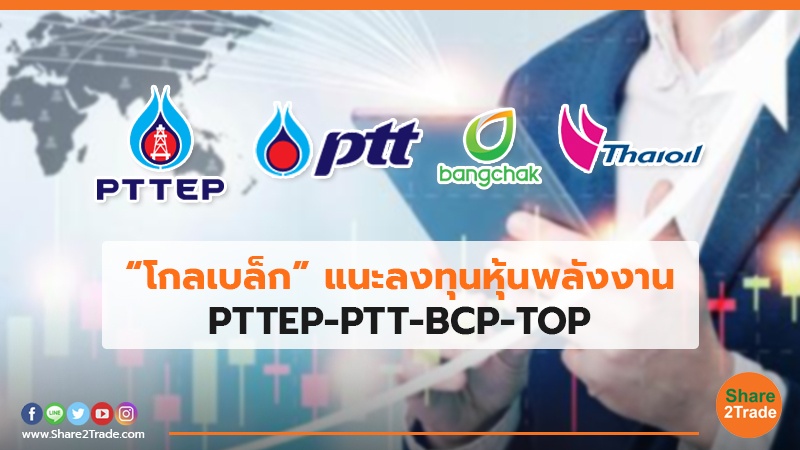 “โกลเบล็ก” แนะลงทุนหุ้นพลังงาน PTTEP-PTT-BCP-TOP | Share2Trade